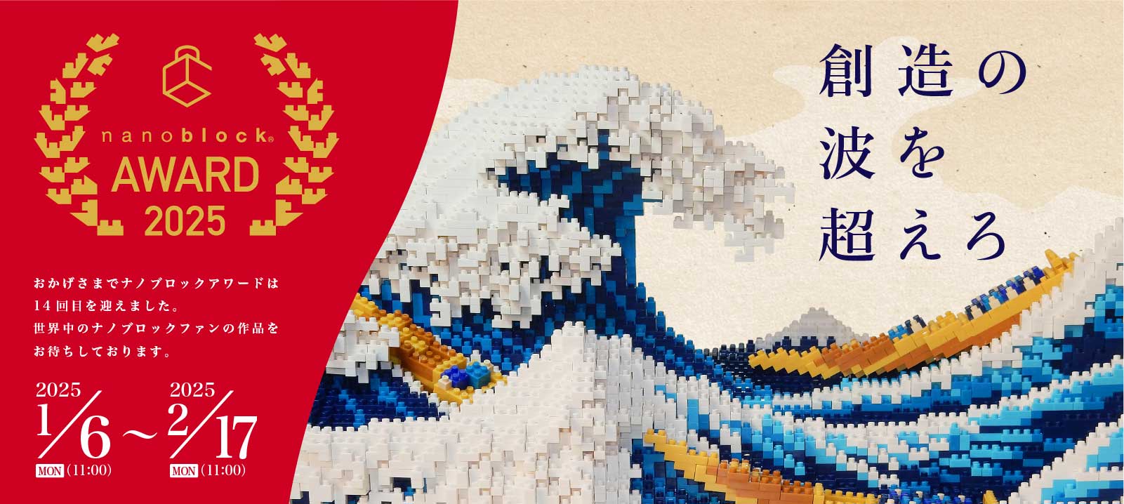 nanoblock®AWARD2025 作品募集開始！ | NEWS | カワダ公式オリジナルブランドサイト
